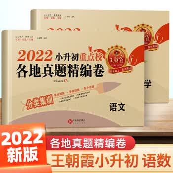 【科目可选】王朝霞小升初真题卷语文数学英语全套总复习小学升初中重点名校各地真题精编卷押题卷 语文+数学