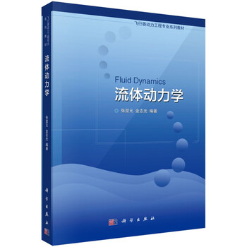 流体动力学(飞行器动力工程专业系列教材)