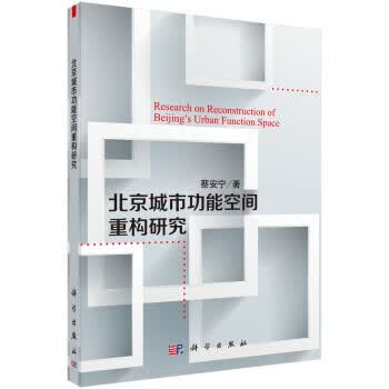 北京城市功能空间重构研究【正版图书】