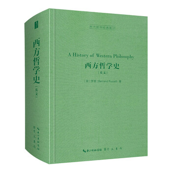 西方哲学史（英文）-西方哲学经典影印 [英]罗素（Bertrand Russell）