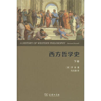 西方哲学史 [英]罗素,马元德