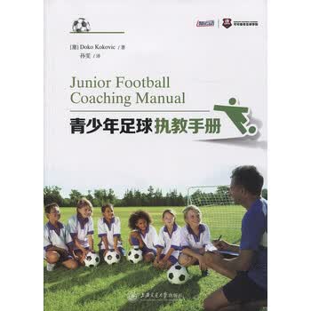 青少年足球执教手册【正版图书】