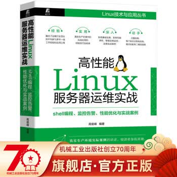 高性能Linux服务器运维实战：shell编程、监控告警、性能优化与实战案例