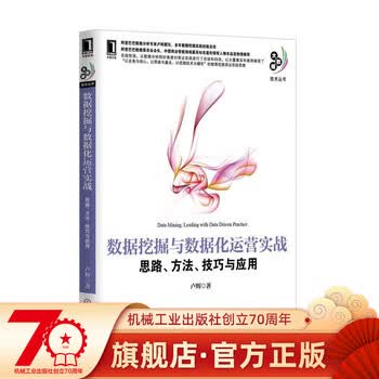 数据挖掘与数据化运营实战：思路、方法、技巧与应用 卢辉 大数据技术丛书