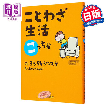 谚语生活 这这篇 吉竹伸介绘本 日文原版 ことわざ生活 こっち篇 あかいわしゅうご ヨシ