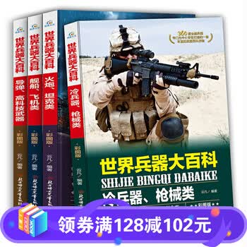 【百元神劵】全4册世界兵器大百科全书 儿童世界武器大全军事书籍男孩科普读物6-12岁中小学生课外阅读