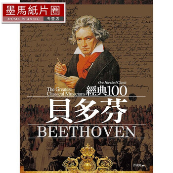 预售 许汝纮 经典100贝多芬（修订版） 华滋出版