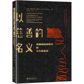以慈善的名义：美国崛起进程中的三大基金会 北京大学旗舰店正版