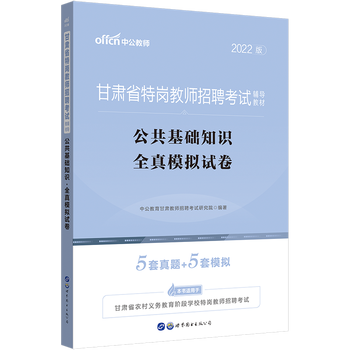 中公教育2022甘肃省特岗教师招聘考试教材农村义务教育公基：公共基础知识全真模拟试卷