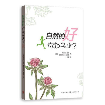 自然的好 你知多少？9787543227453 格致出版社