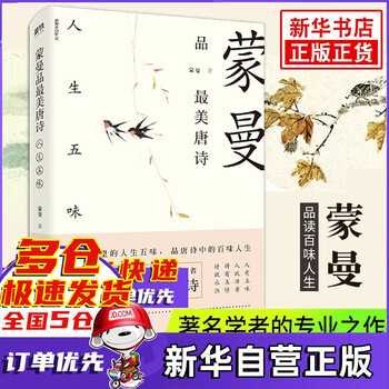 蒙曼品最美唐诗：人生五味