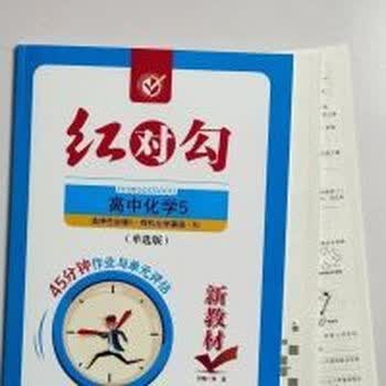 红对勾45分钟新教材讲人教版化学选择性必修3 有机化学基础 红对勾45分钟新教材讲人教版化学选择性必修3 有机