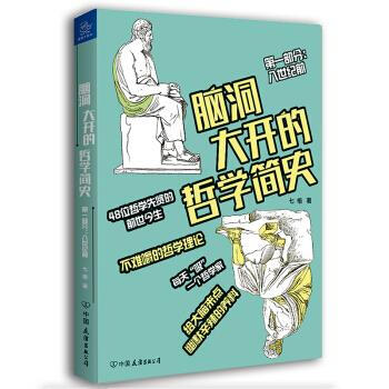 【新华正版】 脑洞大开的哲学简史 七格 著 中国友谊出版公司