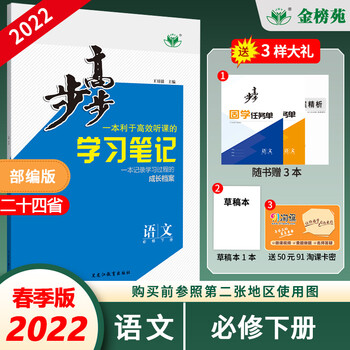【金榜苑官方直营】2022春步步高学习笔记 语文部编版必修下册 京津鲁琼辽粤苏渝鄂闽冀湘