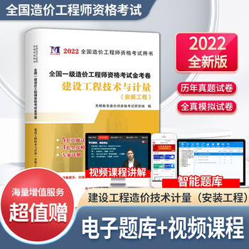 2022一级造价工程师考试 历年真题试卷押题卷 造价工程师教材配套真题试卷模拟卷 造价师真题 一级造价工程师真题试卷 考前冲刺模拟试卷 技术与计量（安装工程）