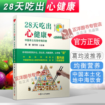 正版2021新书 28天吃出心健康 中国本土化地中海饮食 高键 弭守玲 复旦大学出版社978730