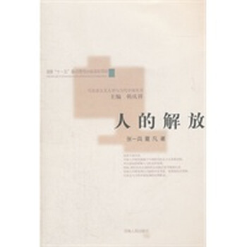 人的解放 张一兵,夏凡 河南人民出版社