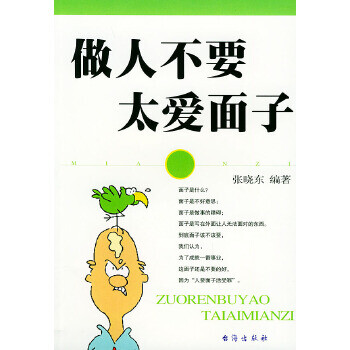 做人不要太爱面子【正版图书】