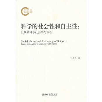 科学的社会性和自主性:以默顿科学社会学为中心