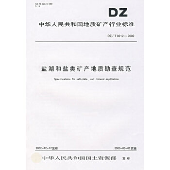 盐湖和盐类矿产地质勘查规范