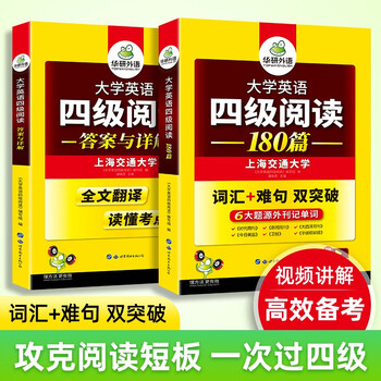 正版 华研外语英语四级阅读理解专项训练书 备考2022.6大学英语cet4阅读180篇词汇搭真题