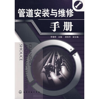 管道安装与维修手册【正版图书】