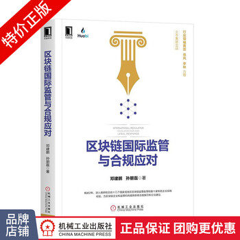 [正版特价]区块链国际监管与合规应对 邓建鹏 孙朋磊232187