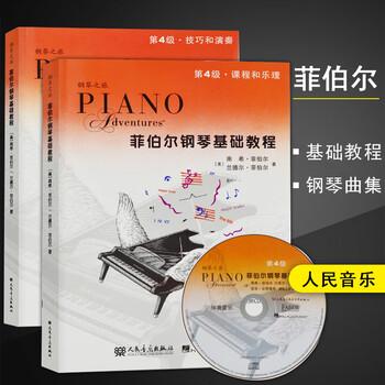 全套两册菲伯尔钢琴基础教程第4级课程和乐理+技巧和演奏附CD菲博尔非伯尔教材第四级儿童钢琴书
