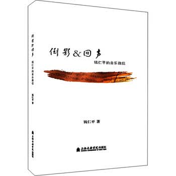 倒影&回声 钱仁平的音乐微信 图书