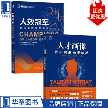 现货包邮 才画像：让招聘准确率倍增+人效冠军：高质量增长的先锋(2册套装)8084212