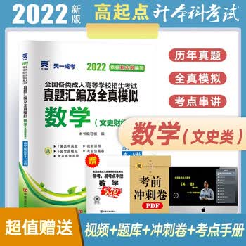 【新版现货】天一成考2022年高起专高升本成人高考高升专 教材 真题模拟试卷 高起点升本科考试 语文 英语 数学 文科 理科 数学（文科） 试卷