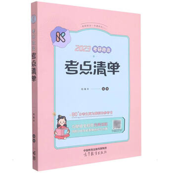 2023考研政治考点清单陆寓丰