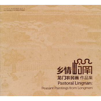 乡情岭南--龙门农民画作品集【正版图书】