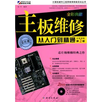 主板维修:从入门到精通 张军著 科学出版社