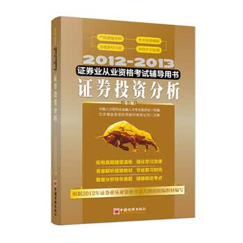 2012-2013证券业从业资格考试辅导用书:证券投资分析【正版图书】