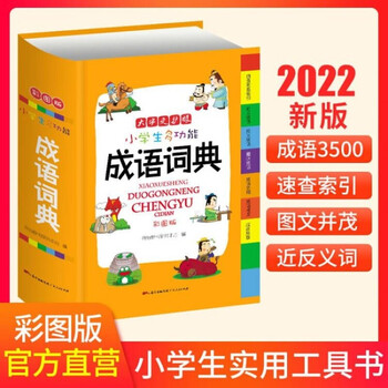 【2022新版】小学生多功能词典 大字彩图版 全新版工具书1-6年级成语词典 多功能成语词典 彩图版