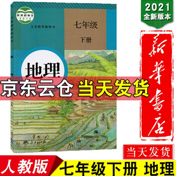 新华书店2022新版初中7七年级下册地理书人教版课本教材教科书人民教育出版社初1一下册地理教材教科书
