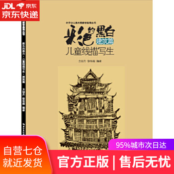 【正版图书】彩色的黑白-儿童线描画写生-建筑篇 方丽丹,徐依瑞 湖北美术出版社