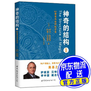 神奇的结构1：NLP语言与治疗的艺术