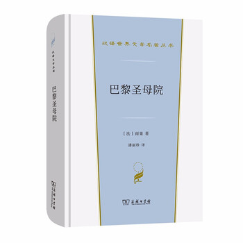 巴黎圣母院（汉译世界文学名著丛书·第1辑·小说类）