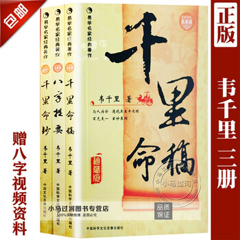 全套3 千里命稿 千里命钞 八字提要 韦千里原著 术数汇要中国古代命理学经典入门基础书籍四柱八字术天
