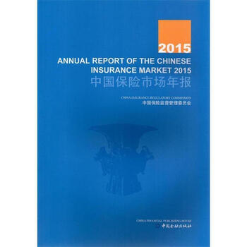 2015-中国保险市场年报 中国保险监督管理委员会 编【正版书】