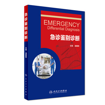正版图书 急诊鉴别诊断 潘曙明 人民卫生出版社 9787117244428