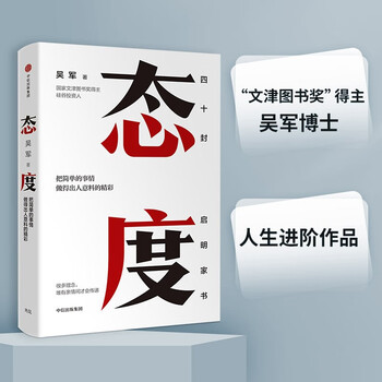 态度 吴军 四十封启明家书  格局浪潮之巅全球科技通史见识智能时代科技史纲60讲数学通识50讲作