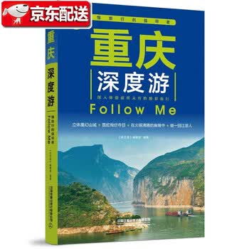 重庆深度游Follow Me（第5版） 《亲历者》编辑部中国铁道出版社