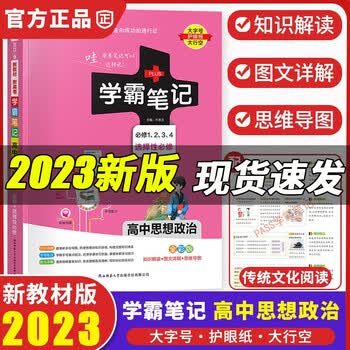 【新教材版】2023版学霸笔记高中高一高二高三高中教材知识点专项复习辅导书 高中政治 新教材版