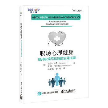 职场心理健康：提升职场幸福感的实用指南