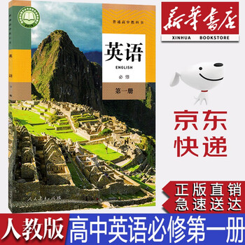 【2022新改版】新华书店正版统编版人教版高中英语必修第一1册课本教材人教版高中英语必修一1教科书人教版高一上册英语必修一1