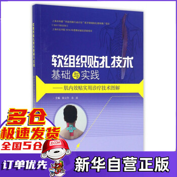 软组织贴扎技术基础与实践--肌内效贴实用诊疗技术图解