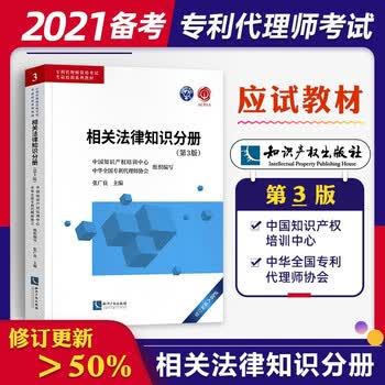 备考2022专利代理师资格考试用书 专利代理 专利师教材 专利法律知识 相关法律知识 专利代理师 【应试教材】相关法律知识分册